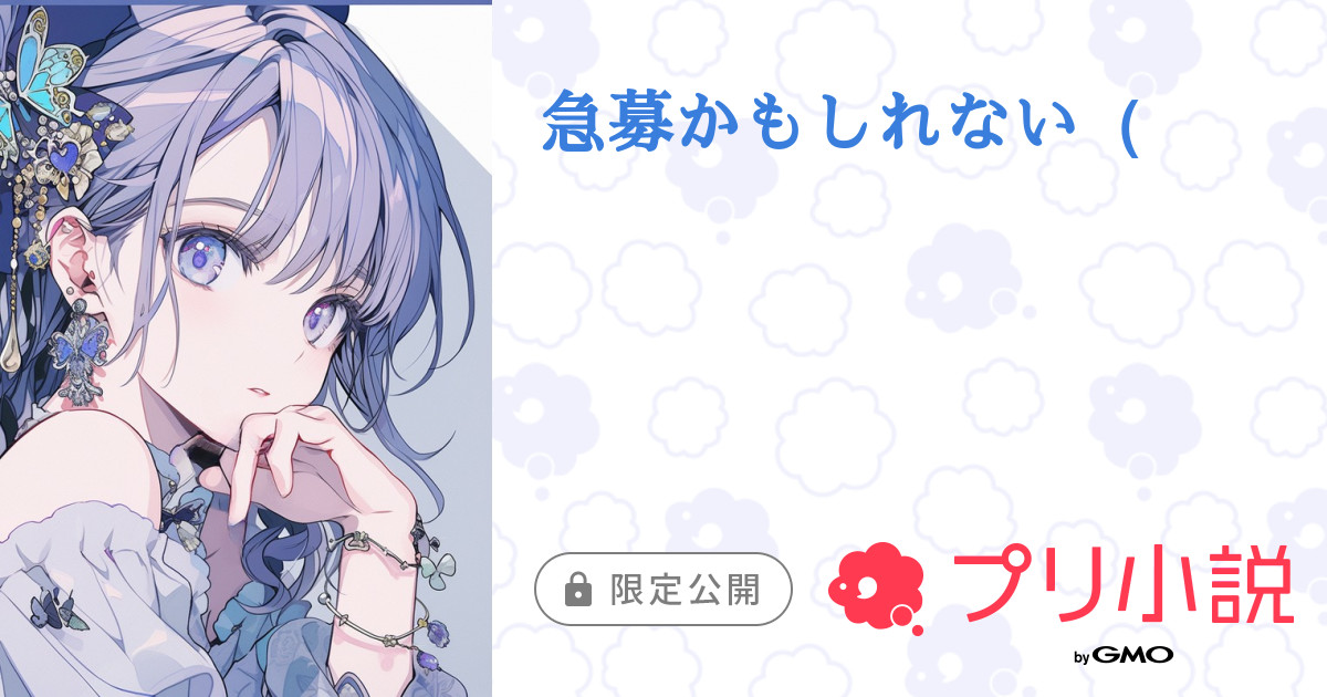 急募かもしれない（ 【連載中】（夜桜 奈阿はるちゃとペアネ中ᐟ‪＆さちとペア画中ᐟ‪さんの小説） 無料スマホ夢小説ならプリ小説
